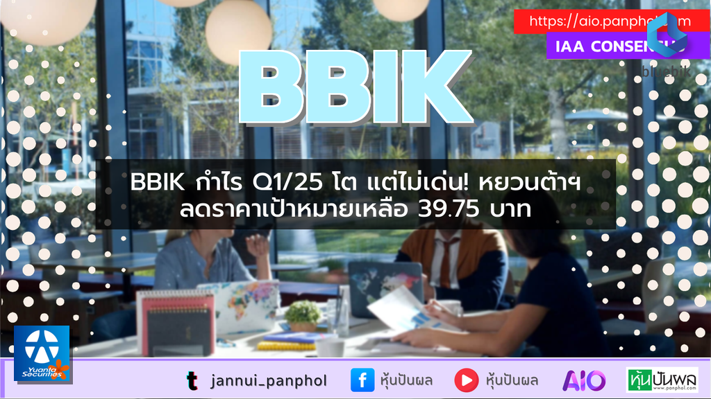 AiO : BBIK กำไร Q1/25 โต แต่ไม่เด่น! หยวนต้าฯ ลดราคาเป้าหมายเหลือ 39.75 บาท - ข่าวหุ้น