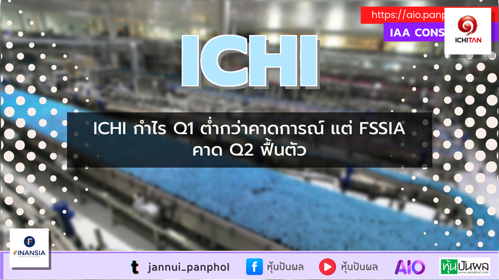 AiO : ICHI กำไร Q1 ต่ำกว่าคาดการณ์ แต่ FSSIA คาด Q2 ฟื้นตัว - ข่าวหุ้น