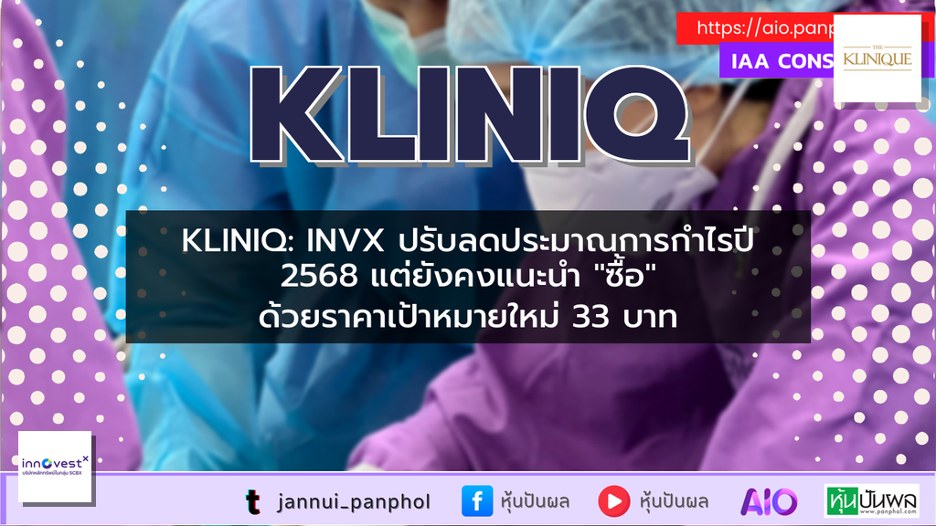 AiO : KLINIQ: INVX ปรับลดประมาณการกำไรปี 2568 แต่ยังคงแนะนำ "ซื้อ" ด้วยราคาเป้าหมายใหม่ 33 บาท ...