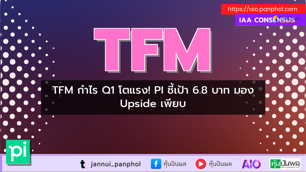 AiO : TFM กำไร Q1 โตแรง! PI ชี้เป้า 6.8 บาท มอง Upside เพียบ - ข่าวหุ้น