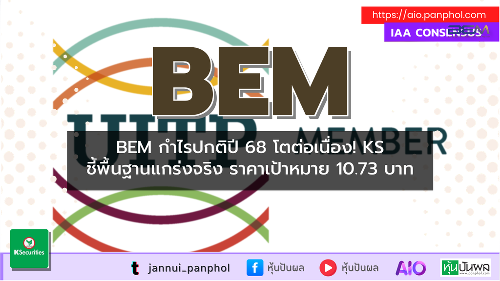 AiO : BEM กำไรปกติปี 68 โตต่อเนื่อง! KS ชี้พื้นฐานแกร่งจริง ราคาเป้าหมาย 10.73 บาท - ข่าวหุ้น