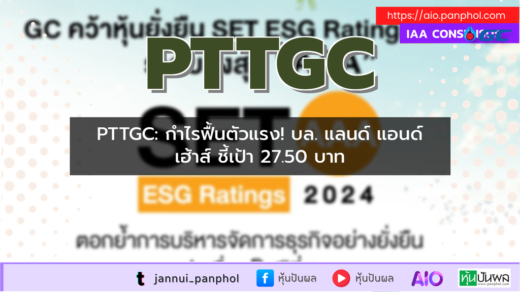 AiO : PTTGC: กำไรฟื้นตัวแรง! บล. แลนด์ แอนด์ เฮ้าส์ ชี้เป้า 27.50 บาท - ข่าวหุ้น