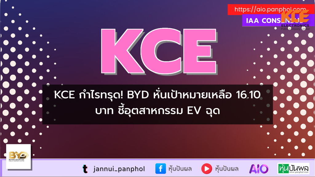 AiO : KCE กำไรทรุด! BYD หั่นเป้าหมายเหลือ 16.10 บาท ชี้อุตสาหกรรม EV ฉุด - ข่าวหุ้น