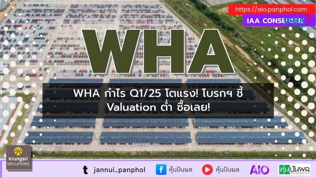AiO : WHA กำไร Q1/25 โตแรง! โบรกฯ ชี้ Valuation ต่ำ ซื้อเลย! - ข่าวหุ้น
