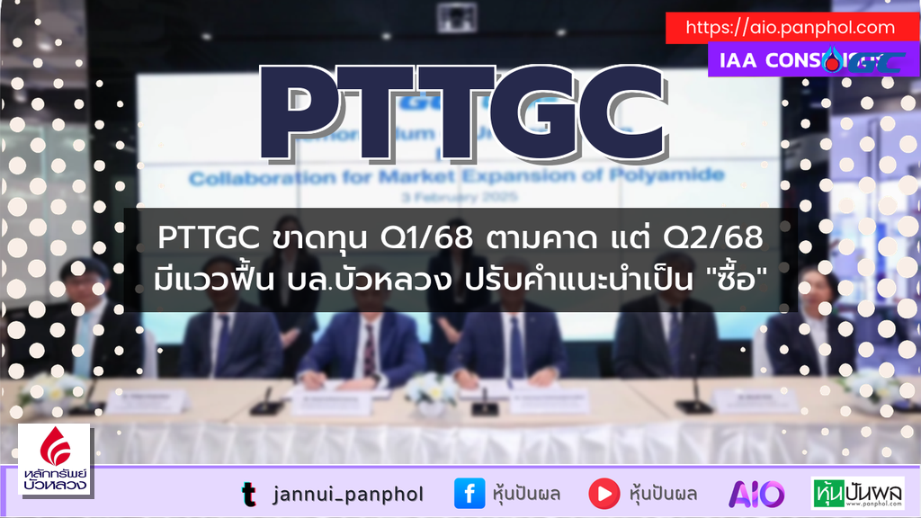 AiO : PTTGC ขาดทุน Q1/68 ตามคาด แต่ Q2/68 มีแววฟื้น บล.บัวหลวง ปรับคำแนะนำเป็น "ซื้อ" - ข่าวหุ้น