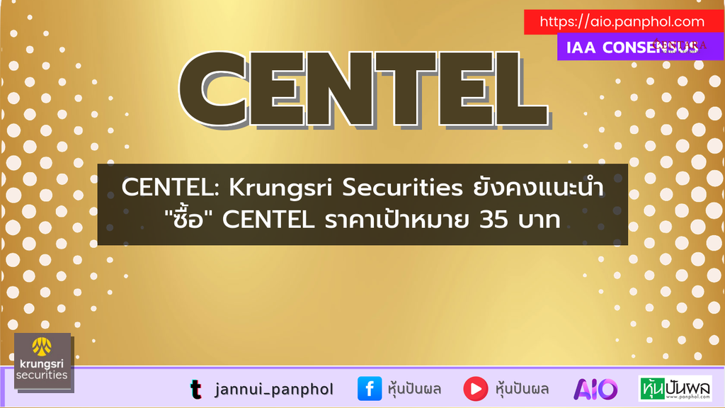 AiO : CENTEL: Krungsri Securities ยังคงแนะนำ "ซื้อ" CENTEL ราคาเป้าหมาย 35 บาท - ข่าวหุ้น