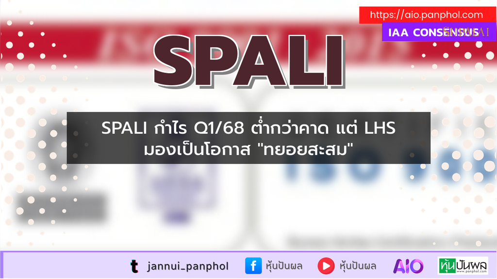 AiO : SPALI กำไร Q1/68 ต่ำกว่าคาด แต่ LHS มองเป็นโอกาส "ทยอยสะสม" - ข่าวหุ้น