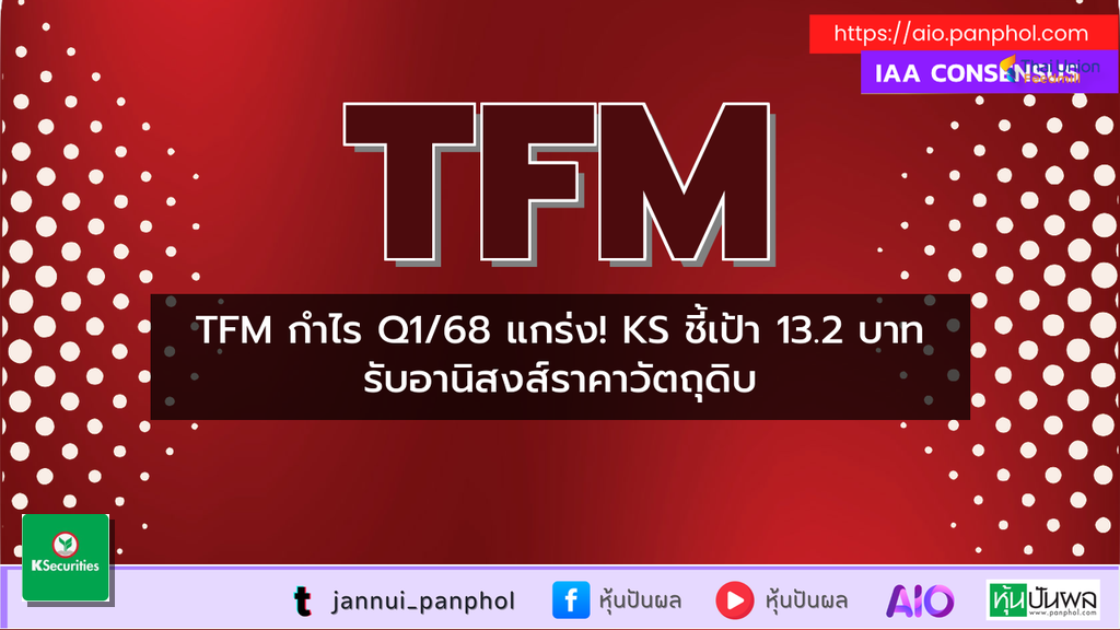 AiO : TFM กำไร Q1/68 แกร่ง! KS ชี้เป้า 13.2 บาท รับอานิสงส์ราคาวัตถุดิบ - ข่าวหุ้น