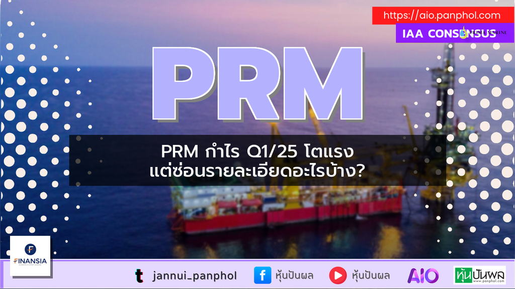 AiO : PRM กำไร Q1/25 โตแรง แต่ซ่อนรายละเอียดอะไรบ้าง? - ข่าวหุ้น