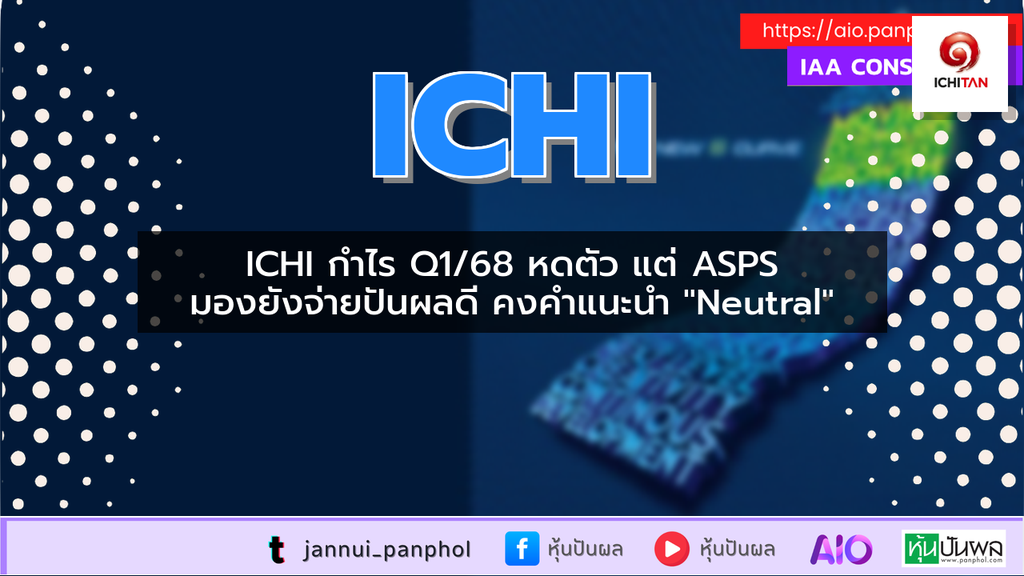 AiO : ICHI กำไร Q1/68 หดตัว แต่ ASPS มองยังจ่ายปันผลดี คงคำแนะนำ "Neutral" - ข่าวหุ้น