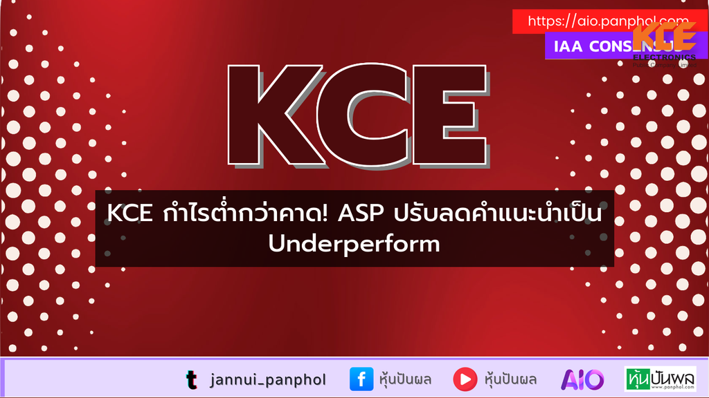 AiO : KCE กำไรต่ำกว่าคาด! ASP ปรับลดคำแนะนำเป็น Underperform - ข่าวหุ้น