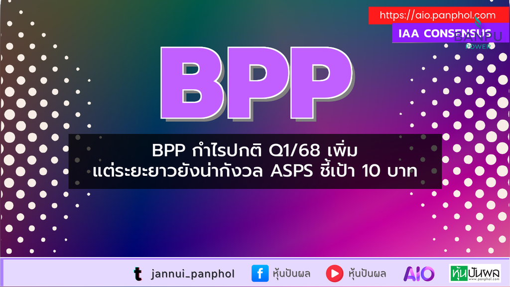 AiO : BPP กำไรปกติ Q1/68 เพิ่ม แต่ระยะยาวยังน่ากังวล ASPS ชี้เป้า 10 บาท - ข่าวหุ้น