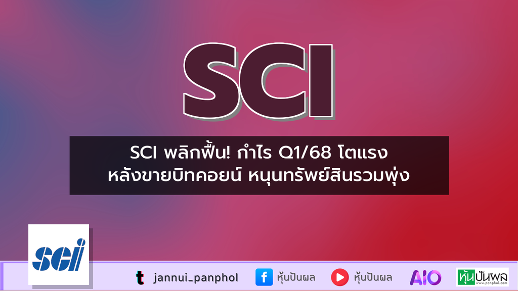 AiO : SCI พลิกฟื้น! กำไร Q1/68 โตแรง หลังขายบิทคอยน์ หนุนทรัพย์สินรวมพุ่ง - ข่าวหุ้น