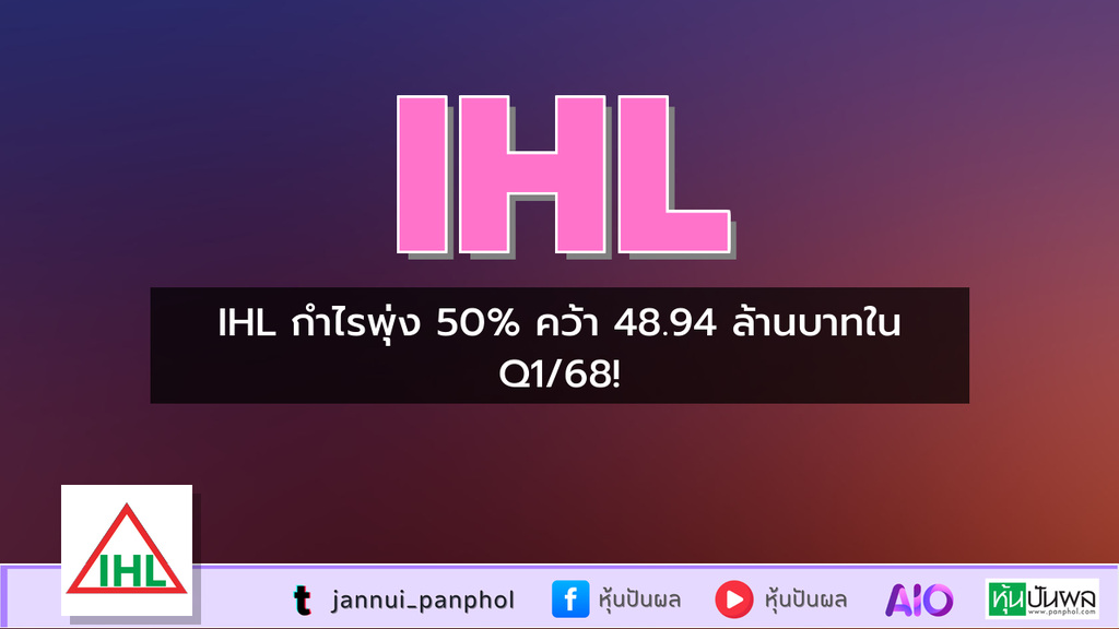 AiO : IHL กำไรพุ่ง 50% คว้า 48.94 ล้านบาทใน Q1/68! - ข่าวหุ้น