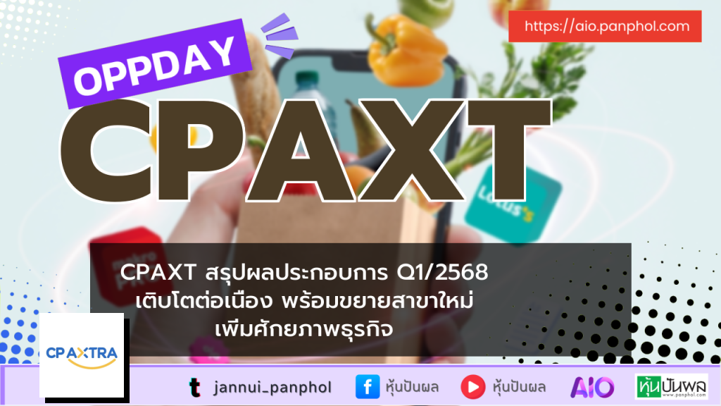 AiO : CPAXT สรุปผลประกอบการ Q1/2568 เติบโตต่อเนื่อง พร้อมขยายสาขาใหม่ เพิ่มศักยภาพธุรกิจ - ข่าวหุ้น