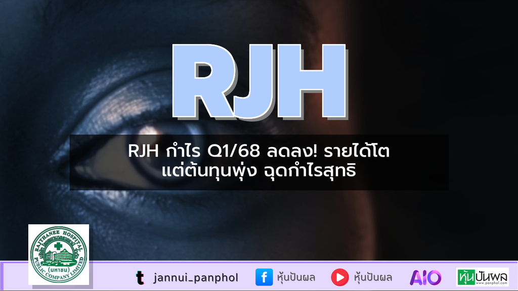 AiO : RJH กำไร Q1/68 ลดลง! รายได้โต แต่ต้นทุนพุ่ง ฉุดกำไรสุทธิ - ข่าวหุ้น