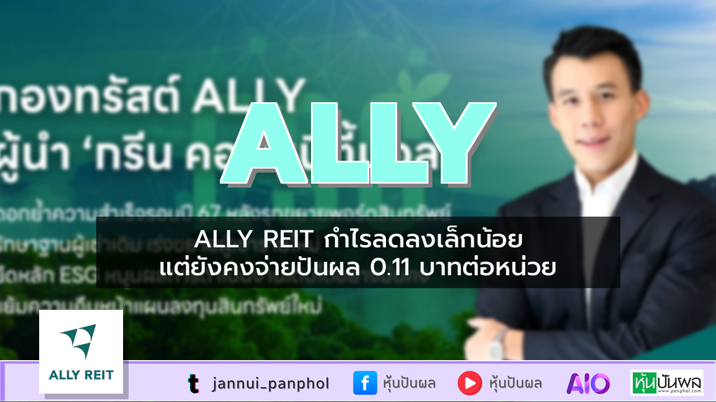 AiO : ALLY REIT กำไรลดลงเล็กน้อย แต่ยังคงจ่ายปันผล 0.11 บาทต่อหน่วย - ข่าวหุ้น