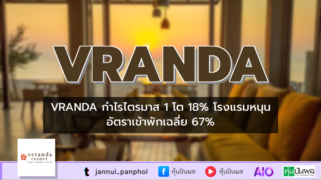 AiO : VRANDA กำไรไตรมาส 1 โต 18% โรงแรมหนุน อัตราเข้าพักเฉลี่ย 67% - ข่าวหุ้น