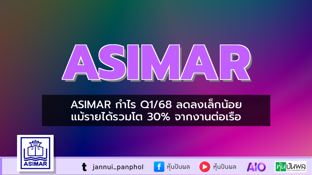 AiO : ASIMAR กำไร Q1/68 ลดลงเล็กน้อย แม้รายได้รวมโต 30% จากงานต่อเรือ - ข่าวหุ้น