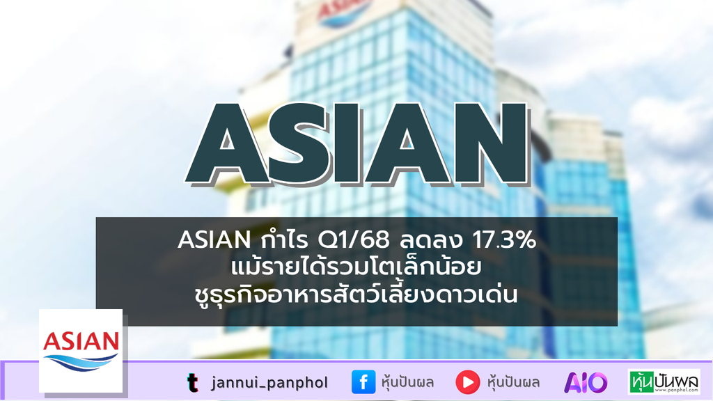 AiO : ASIAN กำไร Q1/68 ลดลง 17.3% แม้รายได้รวมโตเล็กน้อย ชูธุรกิจอาหารสัตว์เลี้ยงดาวเด่น - ข่าวหุ้น