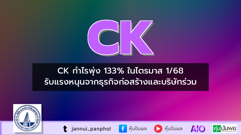 AiO : CK กำไรพุ่ง 133% ในไตรมาส 1/68 รับแรงหนุนจากธุรกิจก่อสร้างและบริษัทร่วม - ข่าวหุ้น