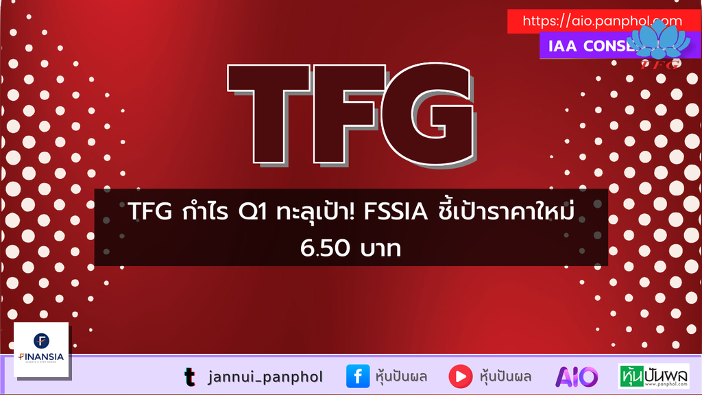AiO : TFG กำไร Q1 ทะลุเป้า! FSSIA ชี้เป้าราคาใหม่ 6.50 บาท - ข่าวหุ้น