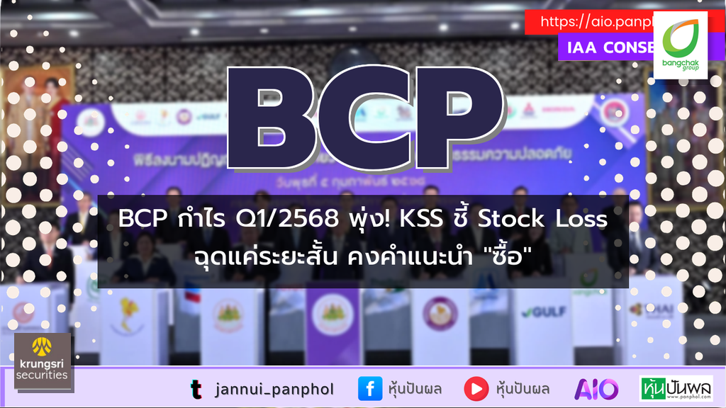 AiO : BCP กำไร Q1/2568 พุ่ง! KSS ชี้ Stock Loss ฉุดแค่ระยะสั้น คงคำแนะนำ "ซื้อ" - ข่าวหุ้น