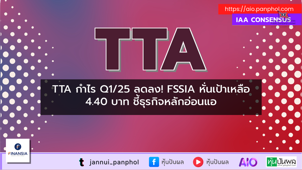 AiO : TTA กำไร Q1/25 ลดลง! FSSIA หั่นเป้าเหลือ 4.40 บาท ชี้ธุรกิจหลักอ่อนแอ - ข่าวหุ้น