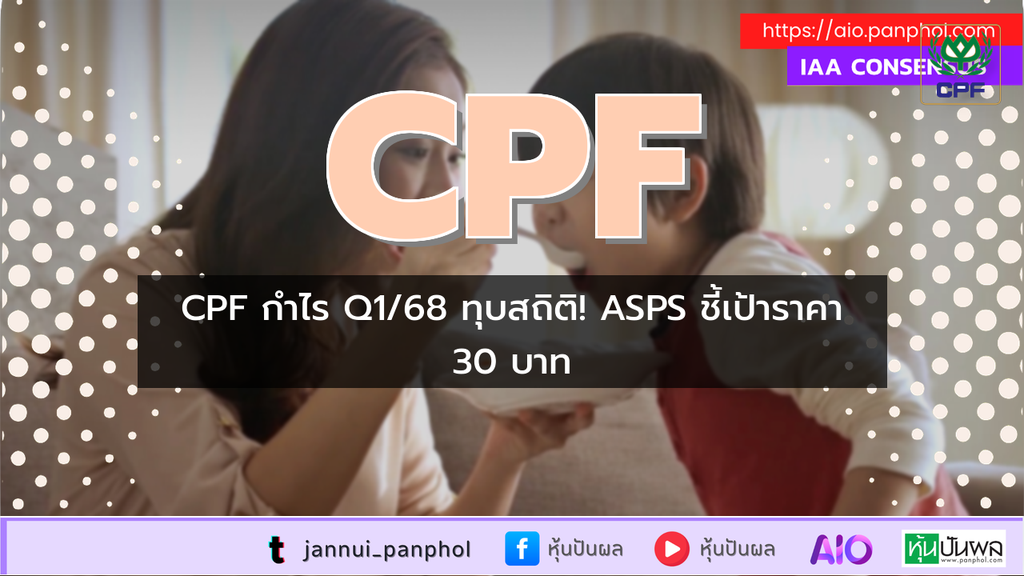 AiO : CPF กำไร Q1/68 ทุบสถิติ! ASPS ชี้เป้าราคา 30 บาท - ข่าวหุ้น