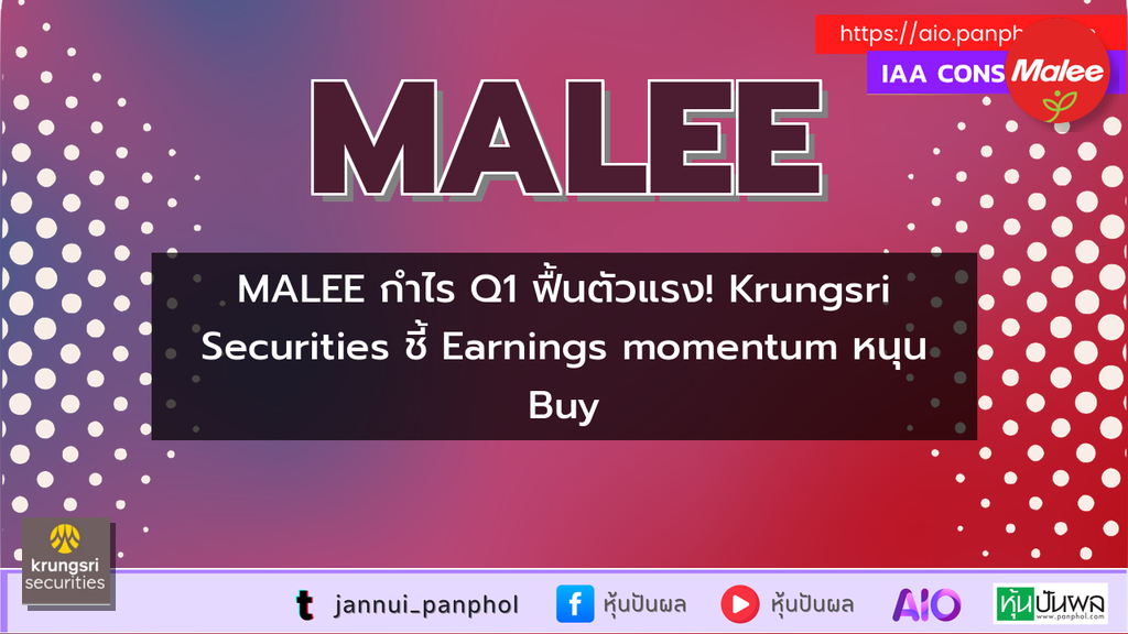 AiO : MALEE กำไร Q1 ฟื้นตัวแรง! Krungsri Securities ชี้ Earnings momentum หนุน Buy - ข่าวหุ้น