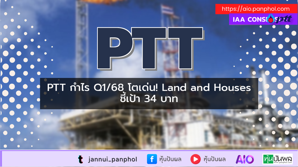 AiO : PTT กำไร Q1/68 โตเด่น! Land and Houses ชี้เป้า 34 บาท - ข่าวหุ้น