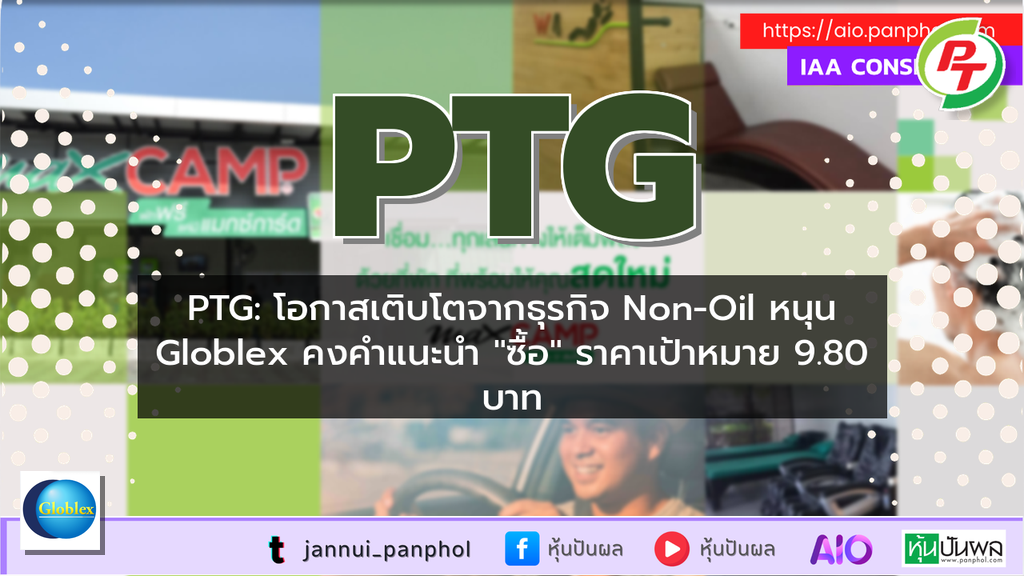 AiO : PTG: โอกาสเติบโตจากธุรกิจ Non-Oil หนุน Globlex คงคำแนะนำ "ซื้อ" ราคาเป้าหมาย 9.80 บาท ...