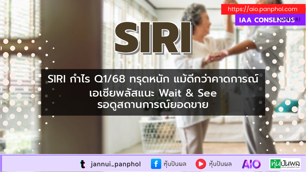 AiO : SIRI กำไร Q1/68 ทรุดหนัก แม้ดีกว่าคาดการณ์ เอเซียพลัสแนะ Wait & See รอดูสถานการณ์ยอดขาย ...