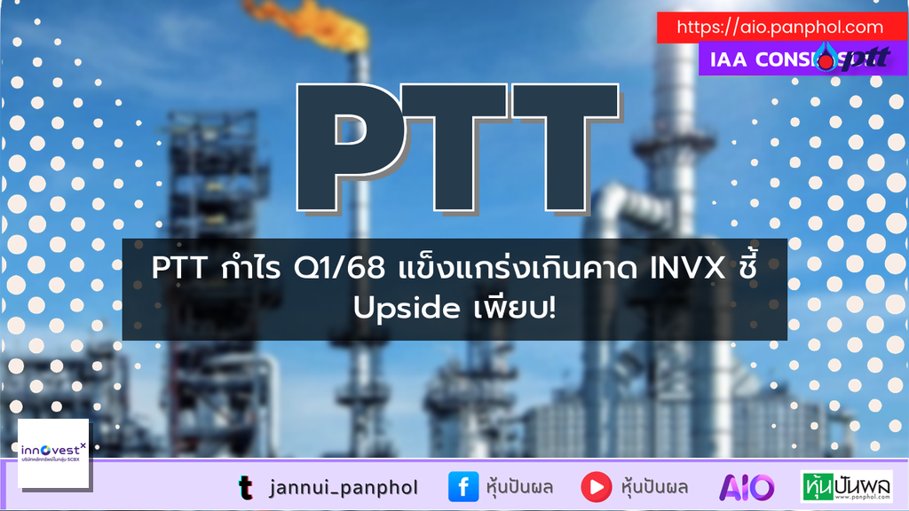 AiO : PTT กำไร Q1/68 แข็งแกร่งเกินคาด INVX ชี้ Upside เพียบ! - ข่าวหุ้น