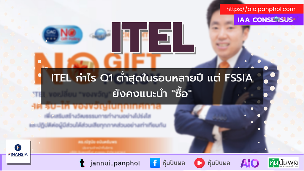 AiO : ITEL กำไร Q1 ต่ำสุดในรอบหลายปี แต่ FSSIA ยังคงแนะนำ "ซื้อ" - ข่าวหุ้น