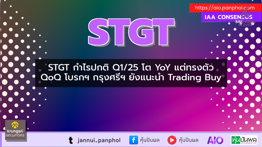 AiO : STGT กำไรปกติ Q1/25 โต YoY แต่ทรงตัว QoQ โบรกฯ กรุงศรีฯ ยังแนะนำ Trading Buy - ข่าวหุ้น