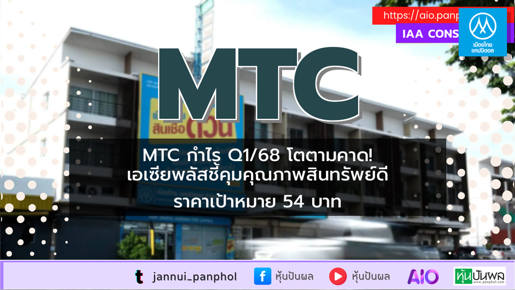AiO : MTC กำไร Q1/68 โตตามคาด! เอเซียพลัสชี้คุมคุณภาพสินทรัพย์ดี ราคาเป้าหมาย 54 บาท - ข่าวหุ้น
