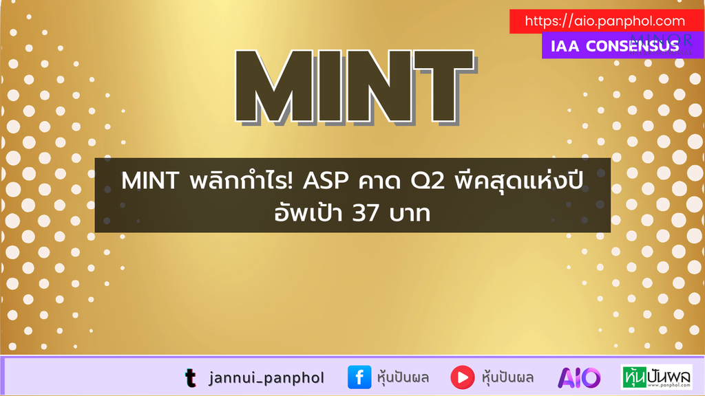 AiO : MINT พลิกกำไร! ASP คาด Q2 พีคสุดแห่งปี อัพเป้า 37 บาท - ข่าวหุ้น