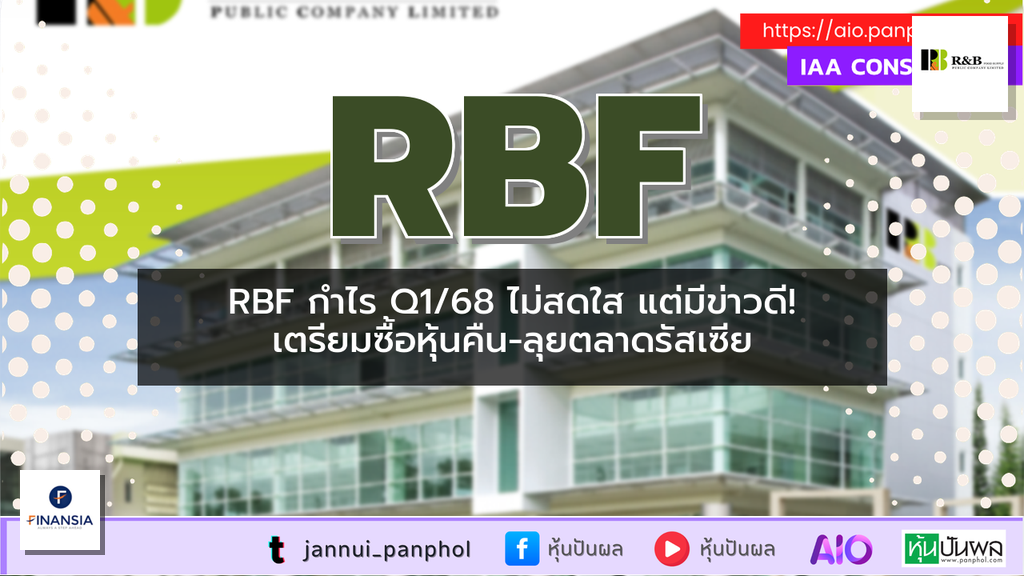 AiO : RBF กำไร Q1/68 ไม่สดใส แต่มีข่าวดี! เตรียมซื้อหุ้นคืน-ลุยตลาดรัสเซีย - ข่าวหุ้น