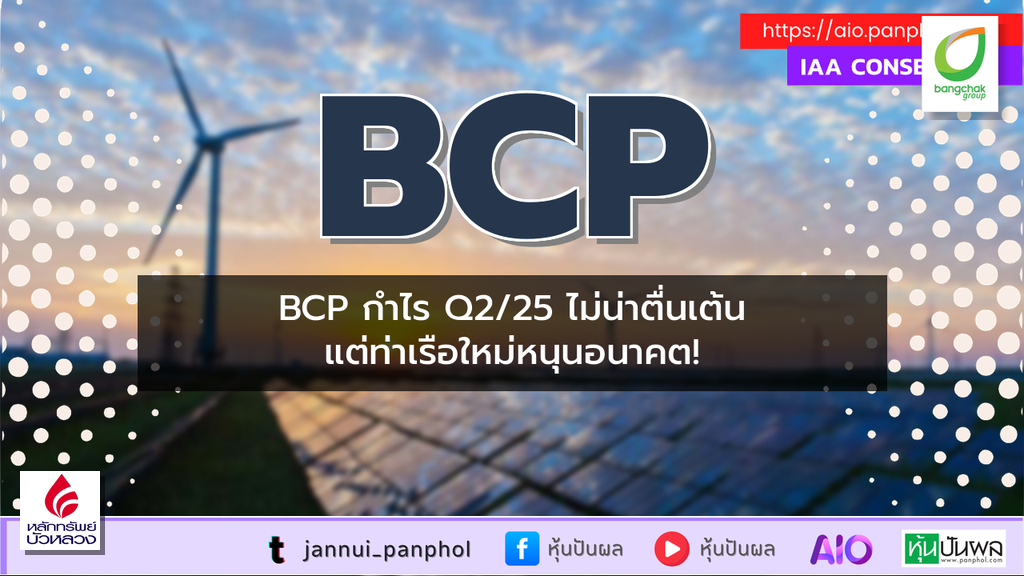 AiO : BCP กำไร Q2/25 ไม่น่าตื่นเต้น แต่ท่าเรือใหม่หนุนอนาคต! - ข่าวหุ้น