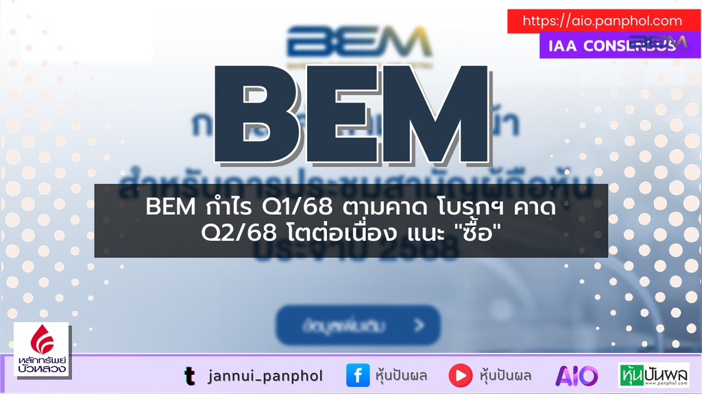 AiO : BEM กำไร Q1/68 ตามคาด โบรกฯ คาด Q2/68 โตต่อเนื่อง แนะ "ซื้อ" - ข่าวหุ้น