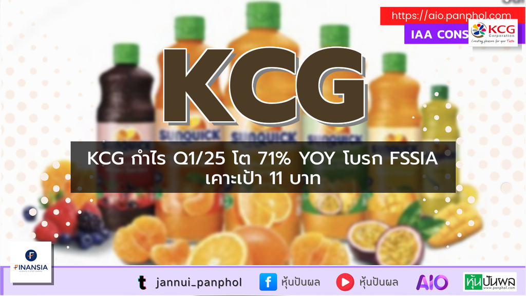 AiO : KCG กำไร Q1/25 โต 71% YOY โบรก FSSIA เคาะเป้า 11 บาท - ข่าวหุ้น