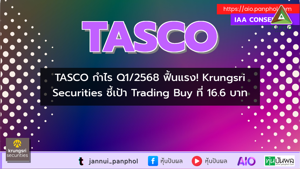 AiO : TASCO กำไร Q1/2568 ฟื้นแรง! Krungsri Securities ชี้เป้า Trading Buy ที่ 16.6 บาท - ข่าวหุ้น