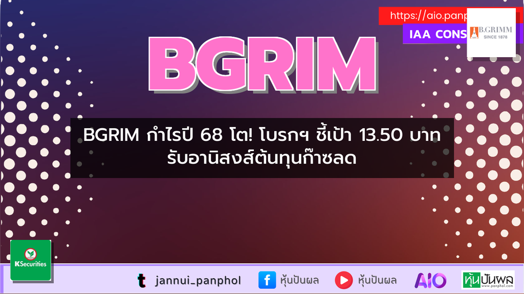 AiO : BGRIM กำไรปี 68 โต! โบรกฯ ชี้เป้า 13.50 บาท รับอานิสงส์ต้นทุนก๊าซลด - ข่าวหุ้น