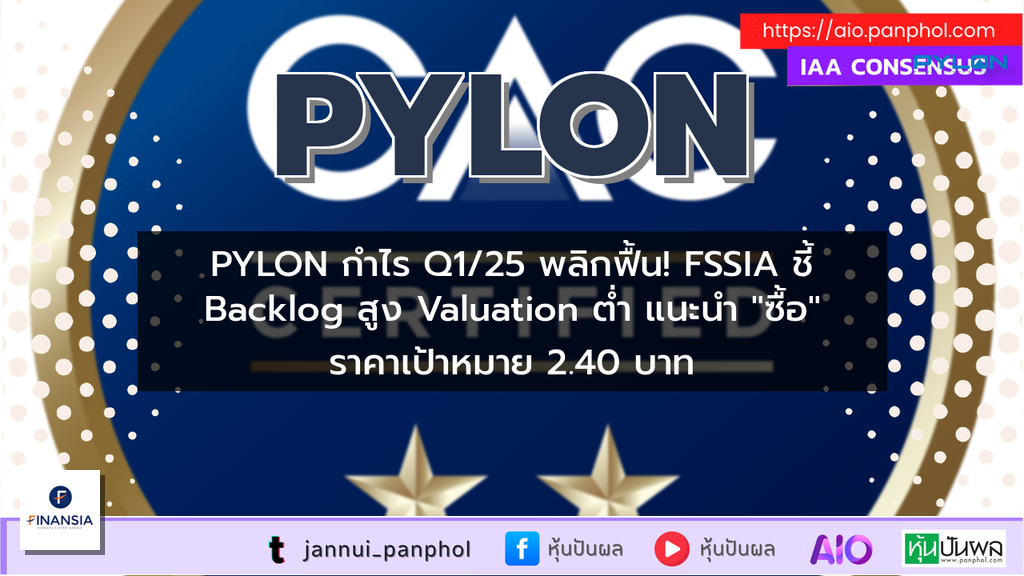 AiO : PYLON กำไร Q1/25 พลิกฟื้น! FSSIA ชี้ Backlog สูง Valuation ต่ำ แนะนำ "ซื้อ" ราคาเป้าหมาย 2 ...
