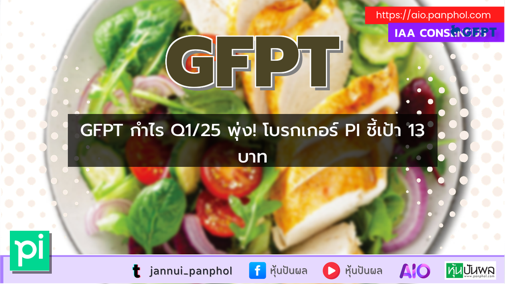 AiO : GFPT กำไร Q1/25 พุ่ง! โบรกเกอร์ PI ชี้เป้า 13 บาท - ข่าวหุ้น