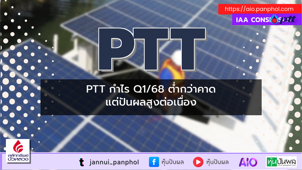 AiO : PTT กำไร Q1/68 ต่ำกว่าคาด แต่ปันผลสูงต่อเนื่อง - ข่าวหุ้น