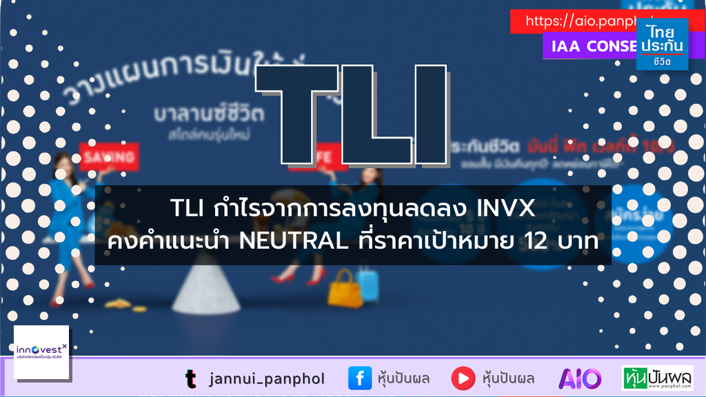 AiO : TLI กำไรจากการลงทุนลดลง INVX คงคำแนะนำ NEUTRAL ที่ราคาเป้าหมาย 12 บาท - ข่าวหุ้น