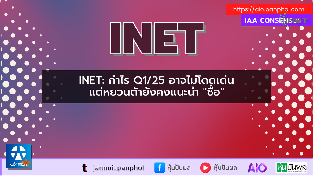 AiO : INET: กำไร Q1/25 อาจไม่โดดเด่น แต่หยวนต้ายังคงแนะนำ "ซื้อ" - ข่าวหุ้น