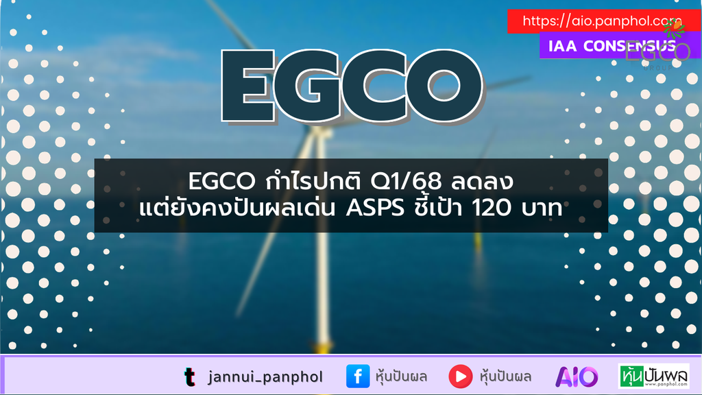 AiO : EGCO กำไรปกติ Q1/68 ลดลง แต่ยังคงปันผลเด่น ASPS ชี้เป้า 120 บาท - ข่าวหุ้น